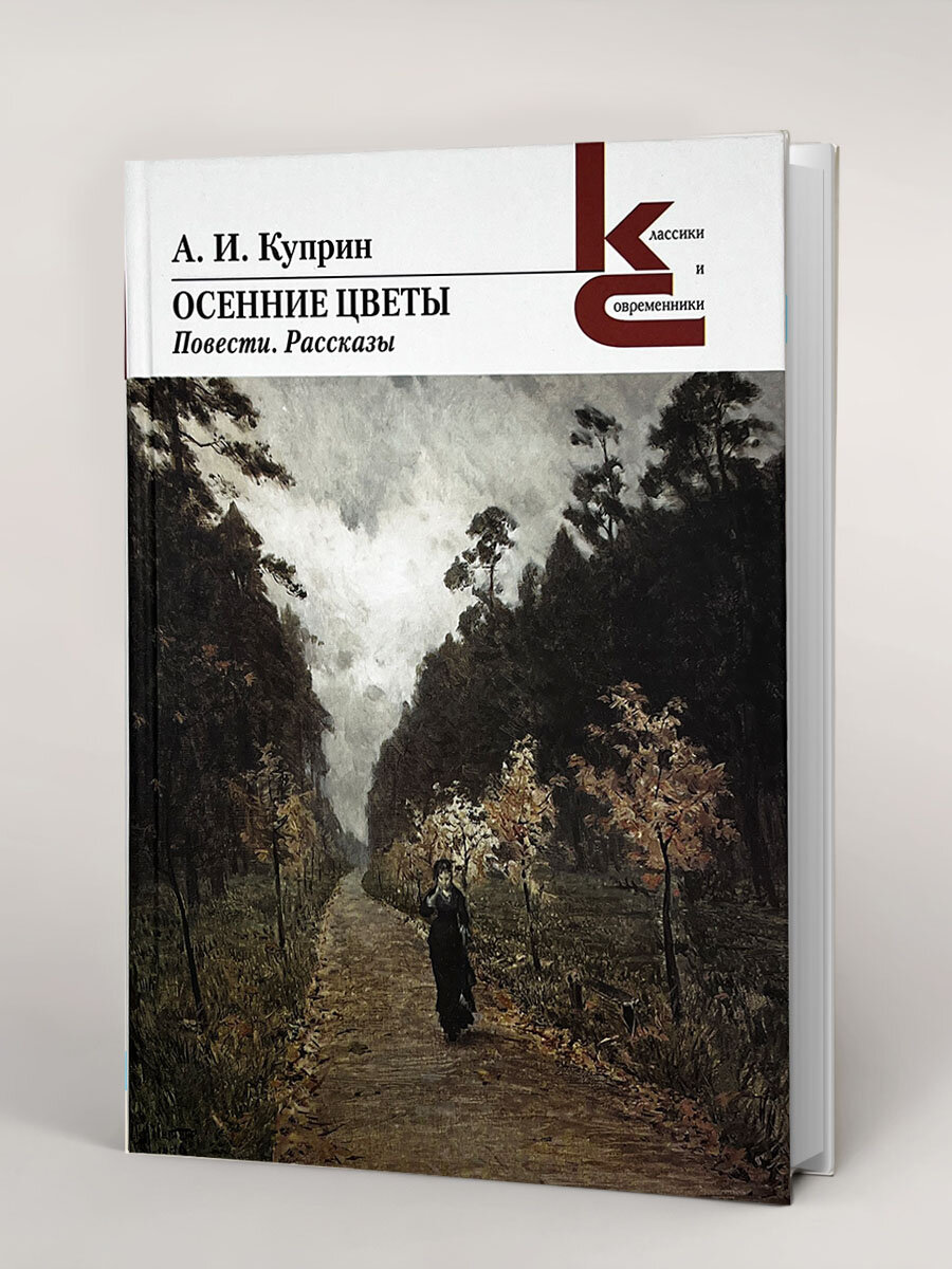 Осенние цветы. Повести. Рассказы.