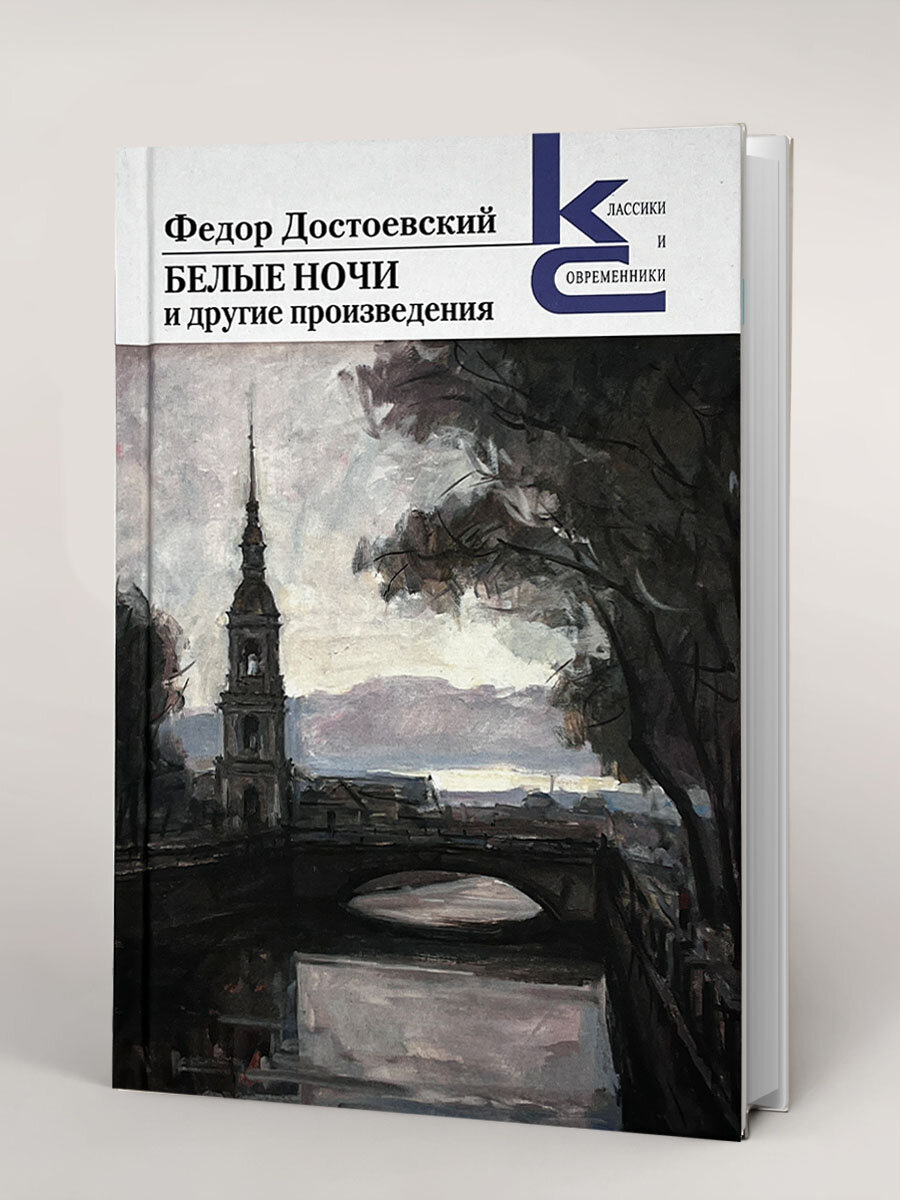 Белые ночи и другие произведения.