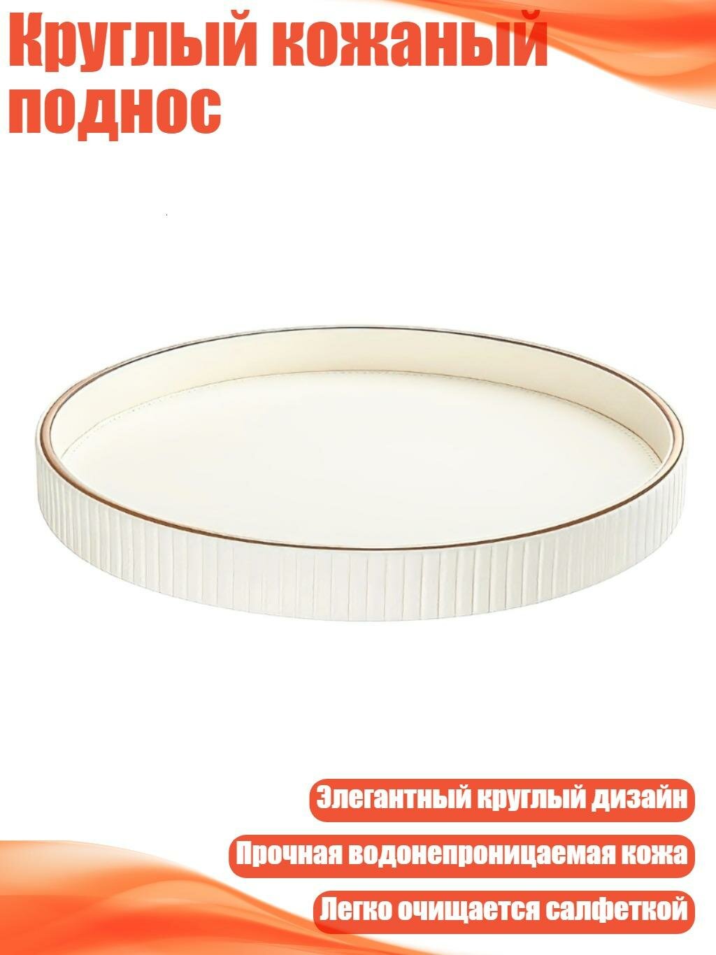 Круглый кожаный поднос, Молочно - белый