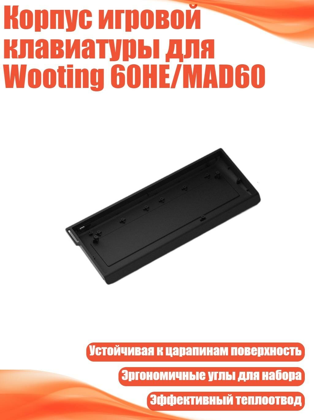 Корпус игровой клавиатуры для Wooting 60HE/MAD60, Черный