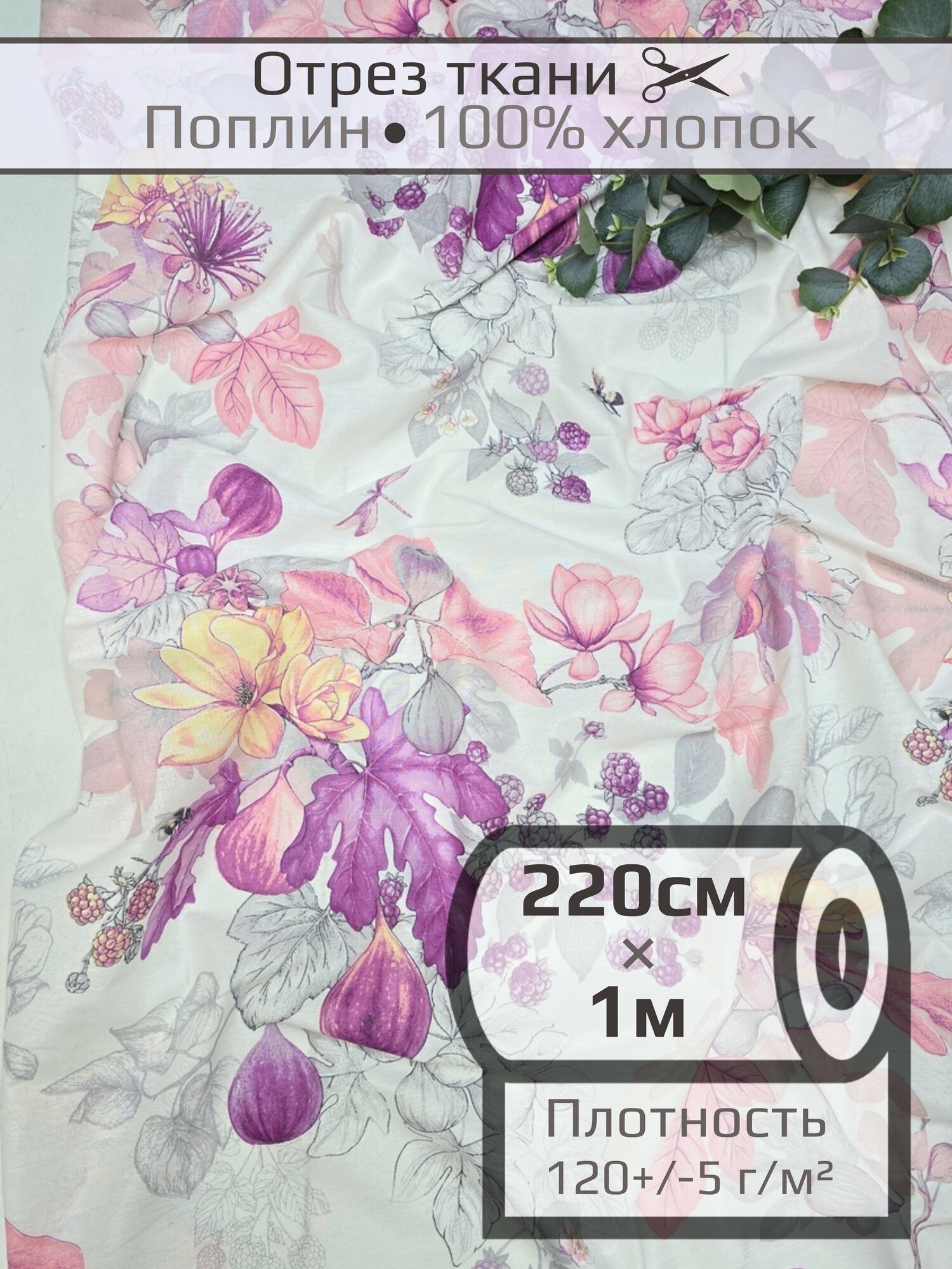 Ткань Поплин "Инжир на белом" отрез 100*220 см, 100% хлопок.