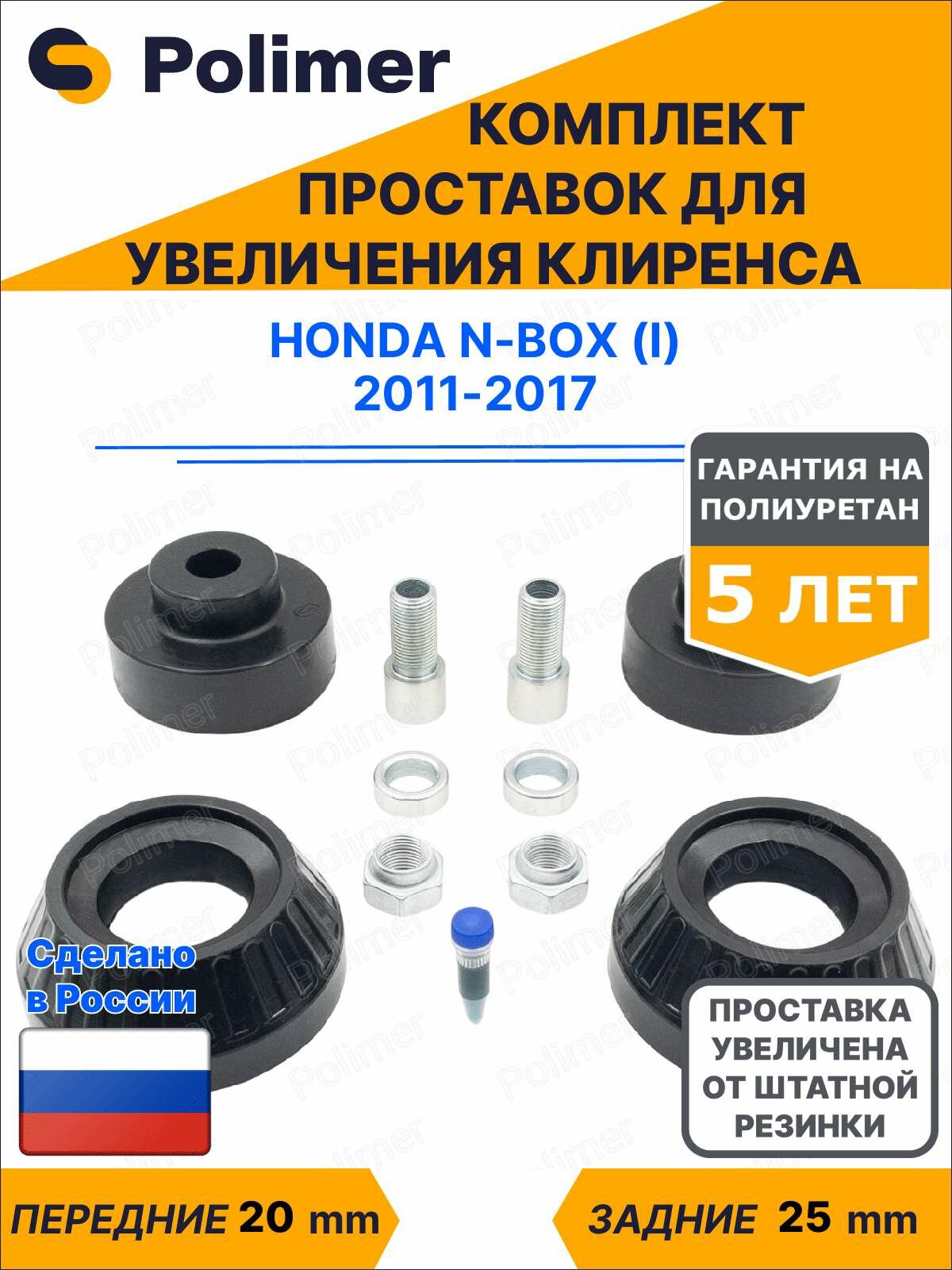 Комплект проставок увеличения клиренса Honda N-Box (I) 2011-2017 - полиуретан, передние 20 мм, задние 25 мм