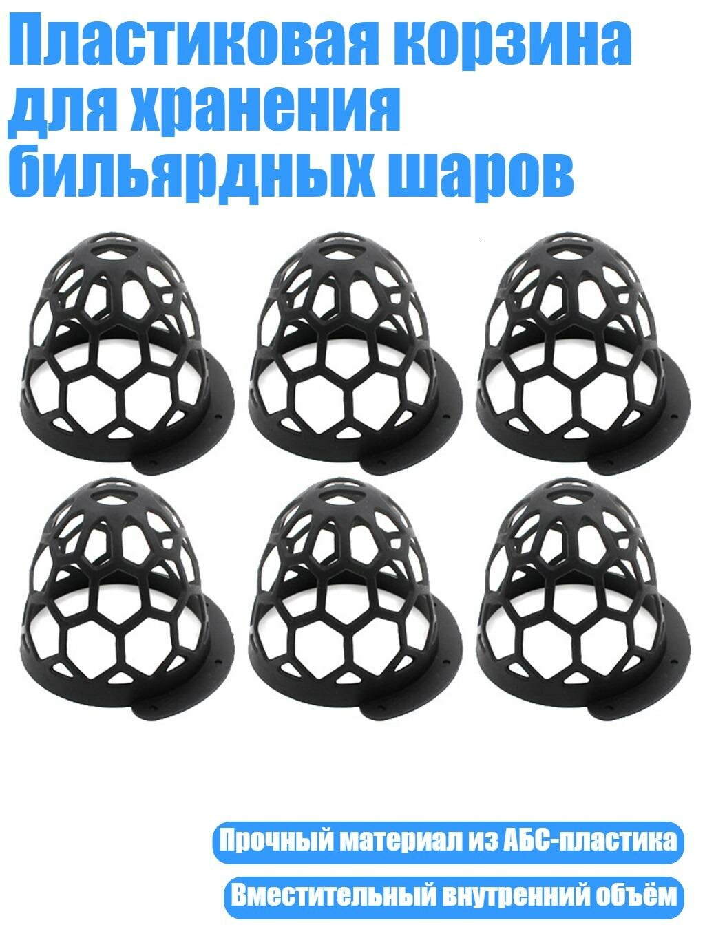 Пластиковая корзина для хранения бильярдных шаров, 6