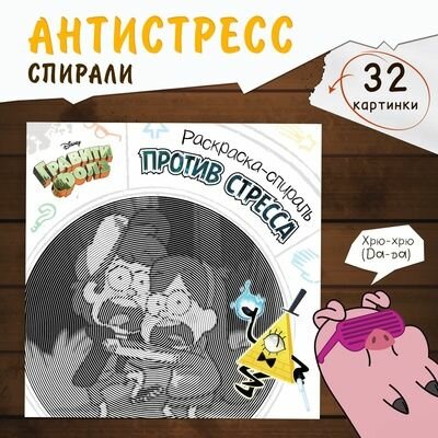 Спиральная раскраска-антистресс, 2121 см, 28 стр, Гравити Фолз