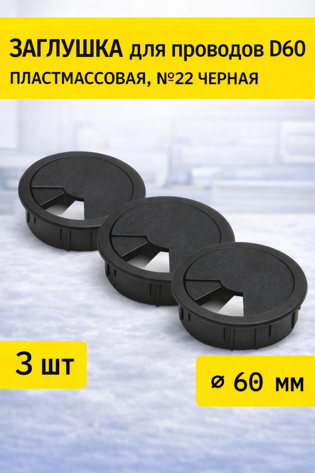 Заглушка для проводов D60, пластмассовая, №22 черная, 3 шт