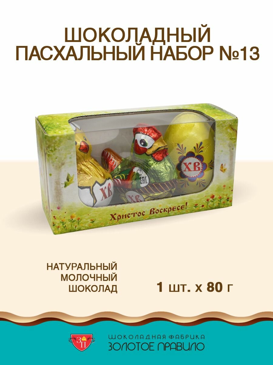 Пасхальный набор №13 (ПН-13) 80г, ("Цыплёнок" 30г, "Курочка" 25г и яйцо "С Пасхой" 25г)/ золотое правило