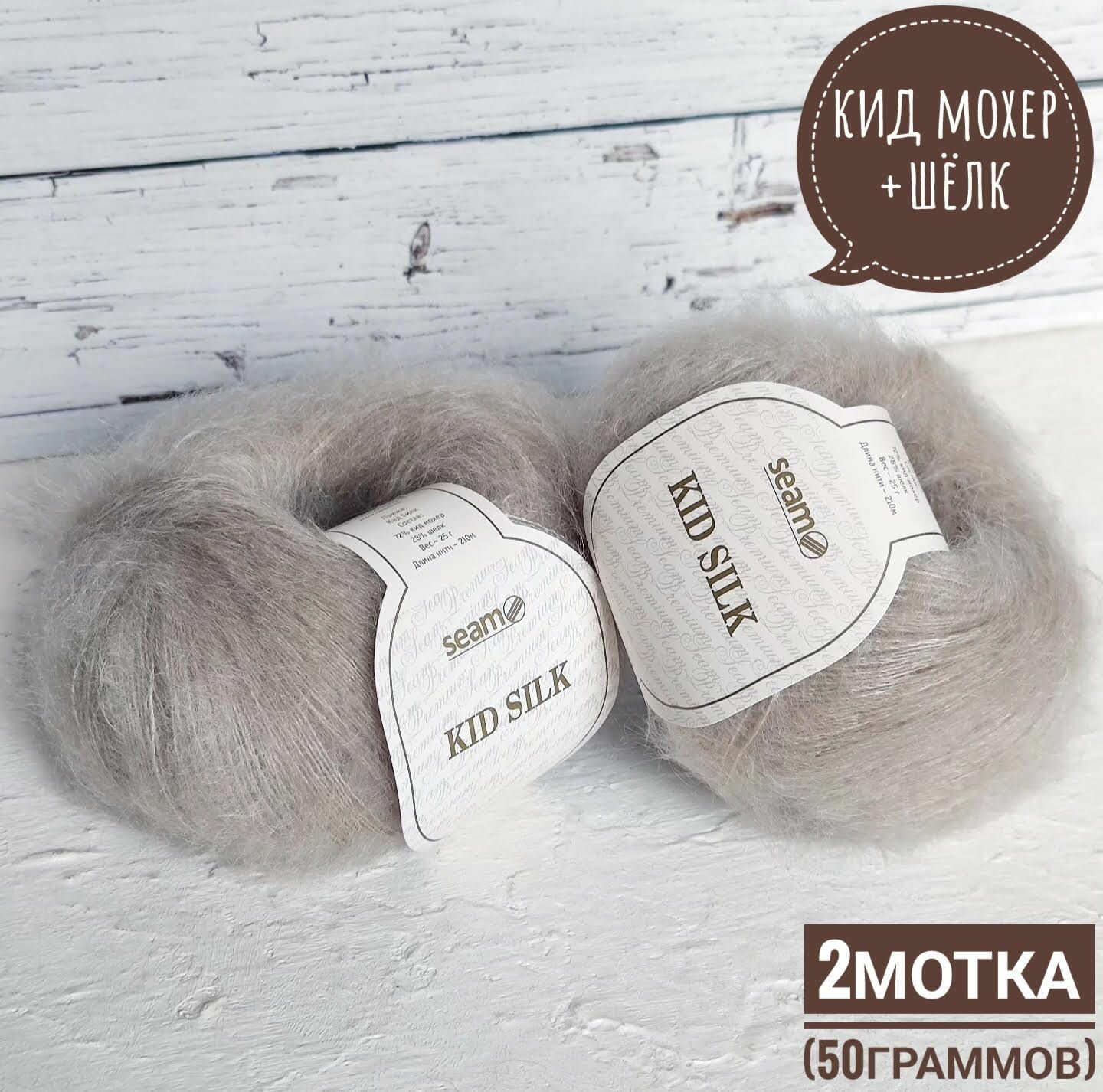 Кид Силк (72% кид мохер 28% шёлк) 25гр*210м*2шт бежево-серый 336