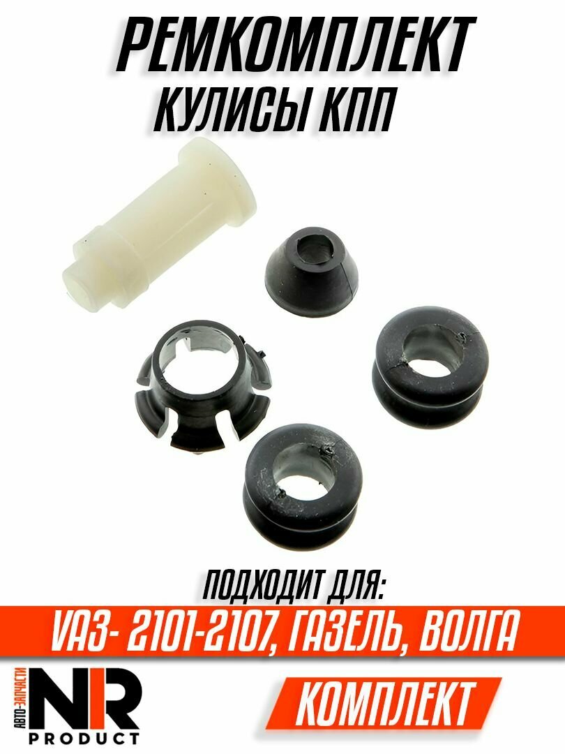 Ремкомплект кулисы КПП совместим с 2101-2107, ВАЗ 2121 Нива 4х4