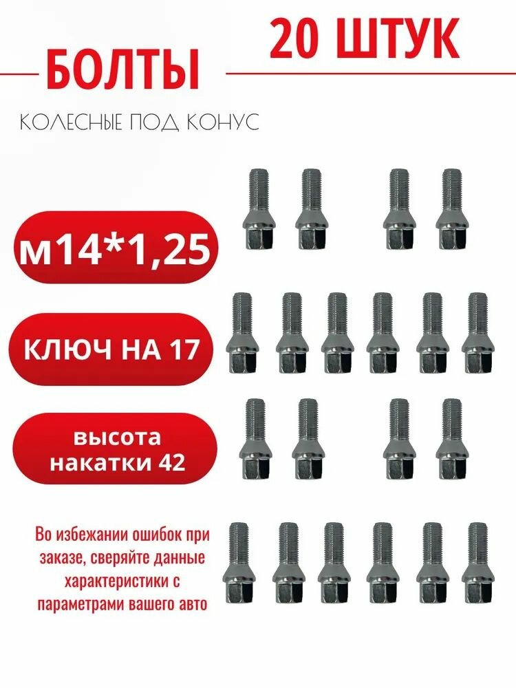 Болт колесный М14*1,25 (накатка) 42, под конус, ключ17, цинк 077165, 20 штук