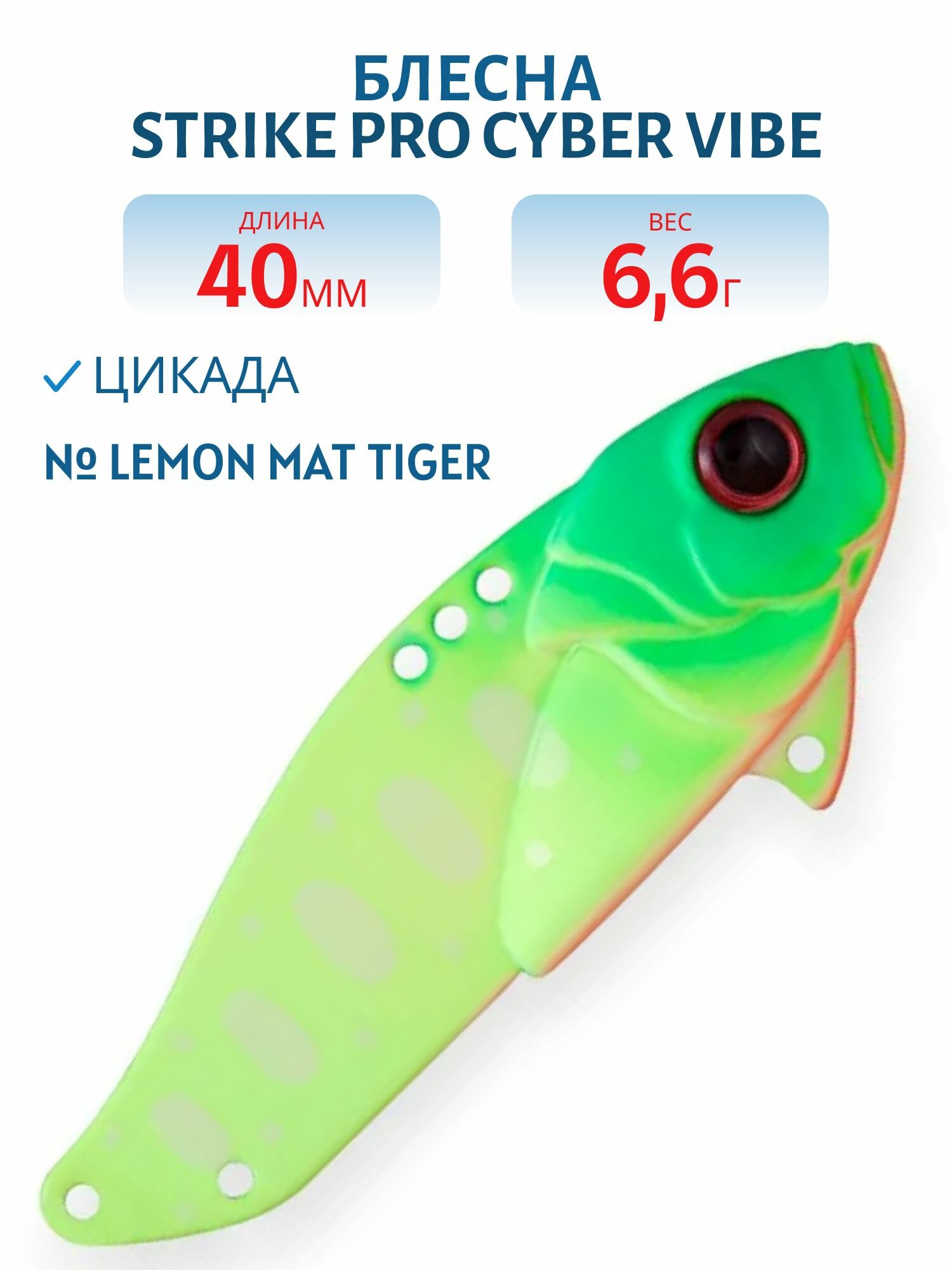 Блесна-цикада Strike Pro Cyber Vibe 40, 40 мм, 6,6 гр, цвет: Lemon Mat Tiger, (JG-005B#A178S)