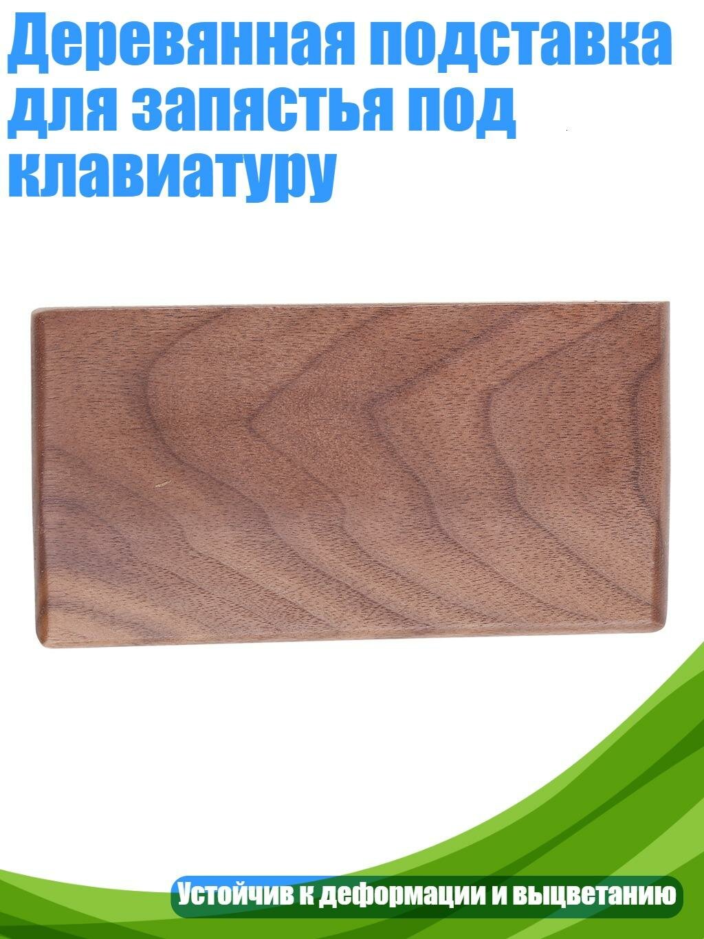 Деревянная подставка для запястья под клавиатуру