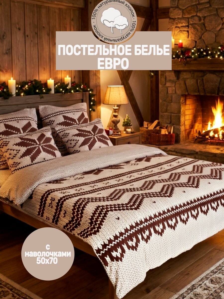 Постельное бельё "Северная легенда", евростандарт, фланель, бежевое