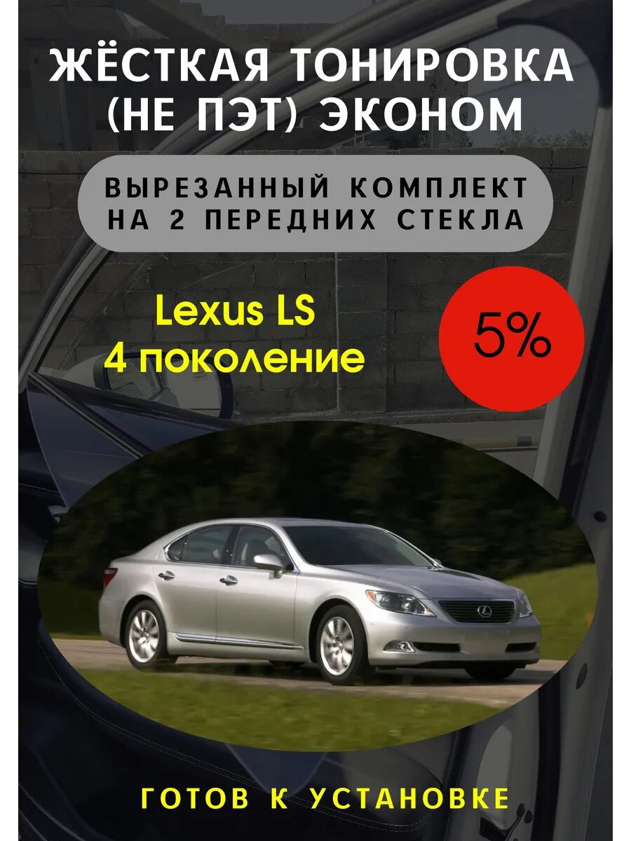 Жесткая тонировка Lexus LS 4 пок 5%