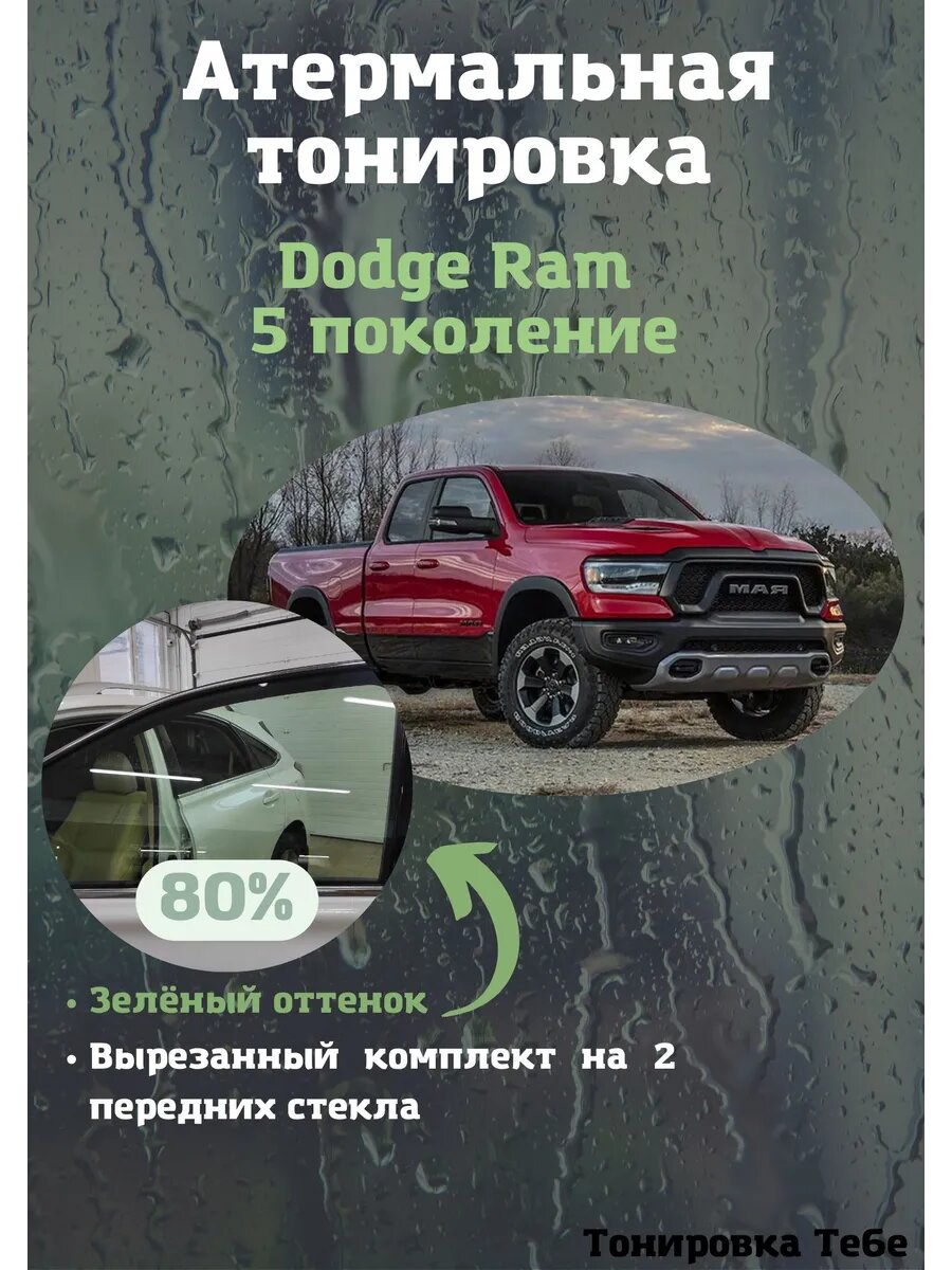 Атермальная тонировка Dodge Ram 5 поколение 80% зеленая