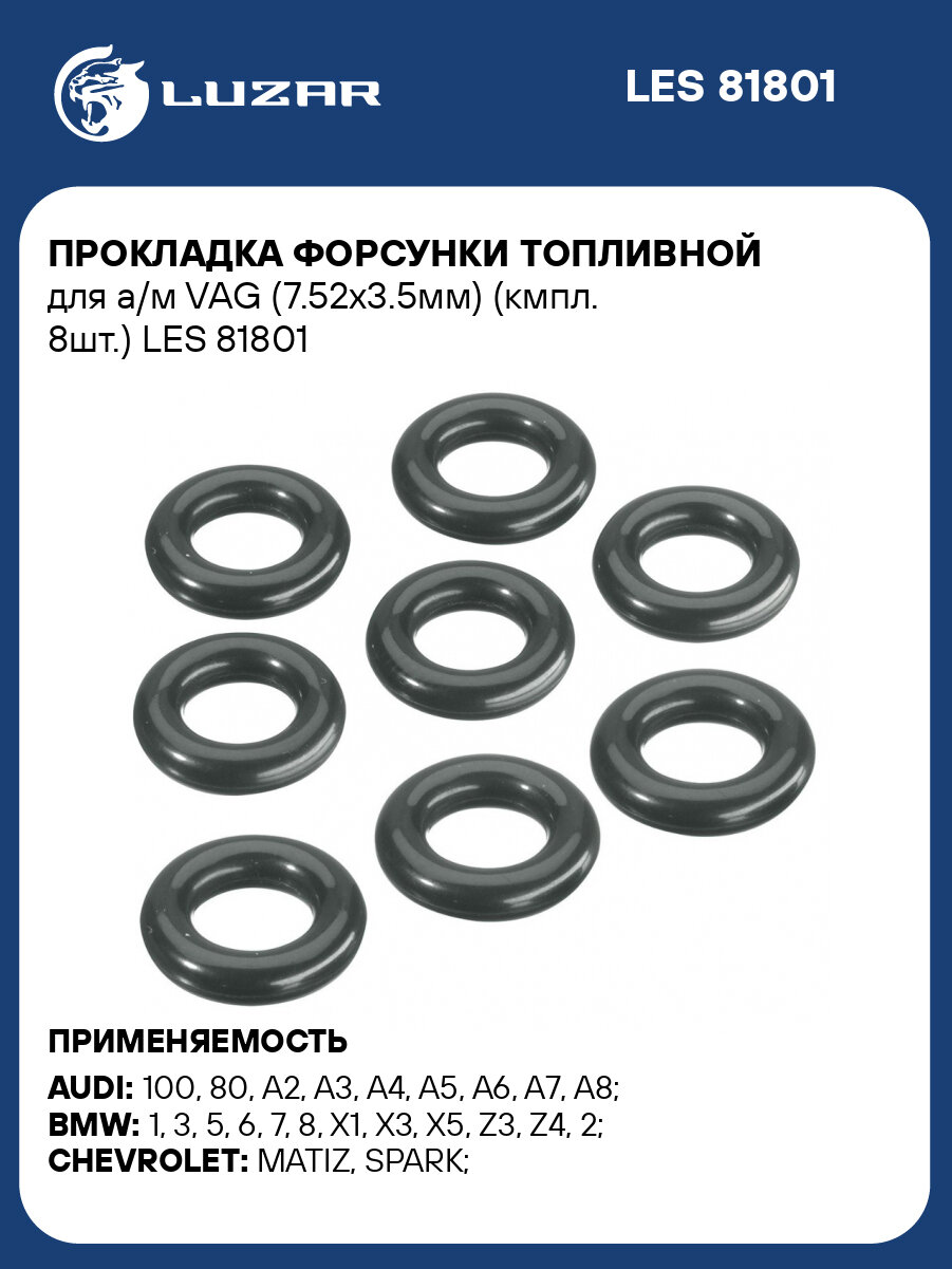 Прокладка форсунки топливной для а/м VAG (7.52x3.5мм) (кмпл. 8шт.) LES 81801 LUZAR