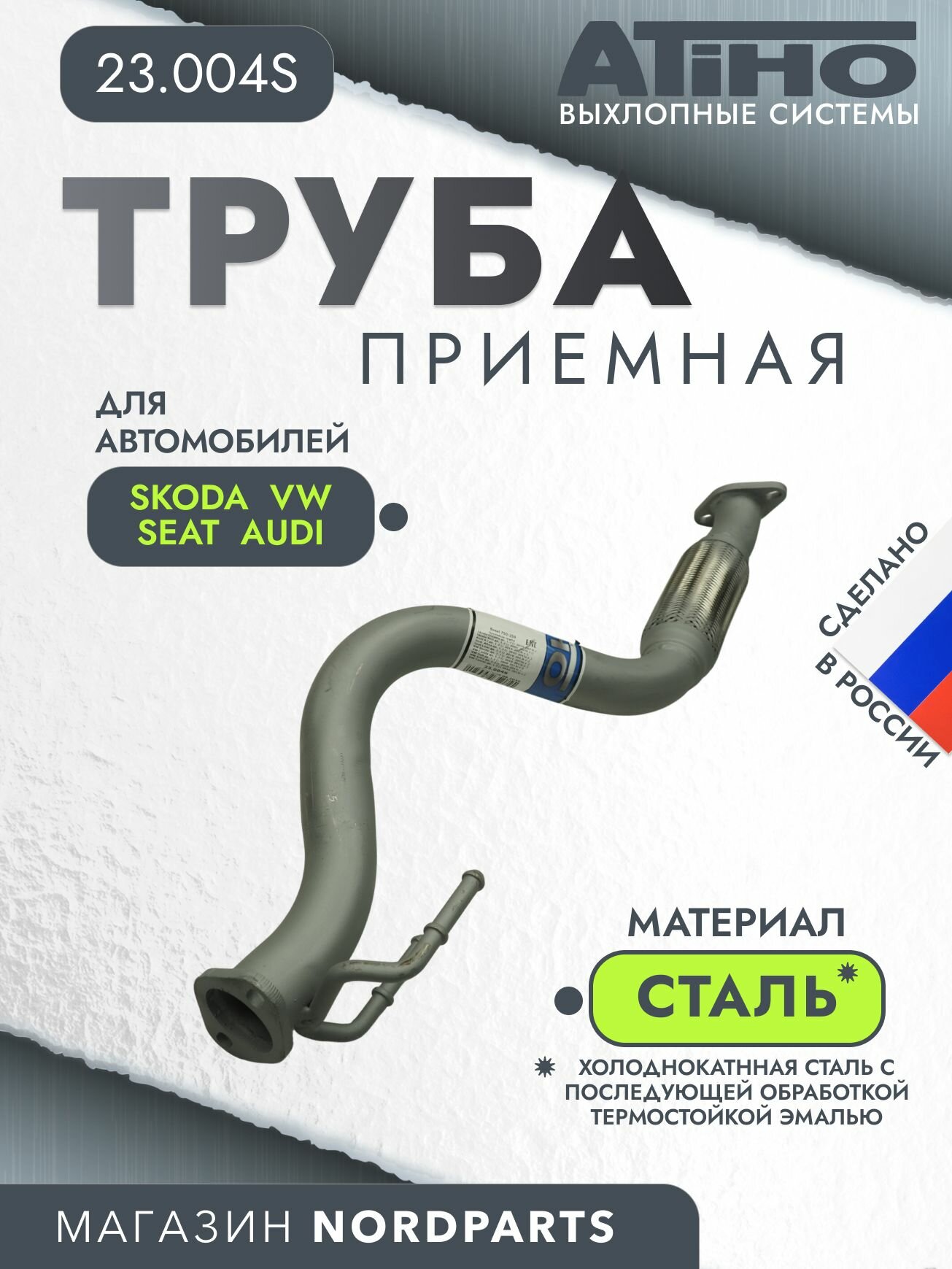 Труба приемная Skoda Octavia 10-13, Skoda Yeti 09-15, Audi A3 10-13, VW Caddy 10-15гг, VW Jetta 10-17 (дв. 1.2)