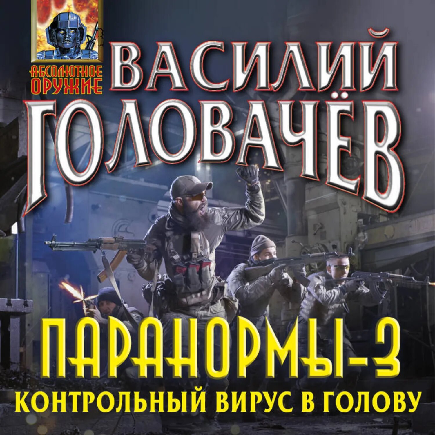Паранормы-3. Контрольный вирус в голову [Аудиокнига]