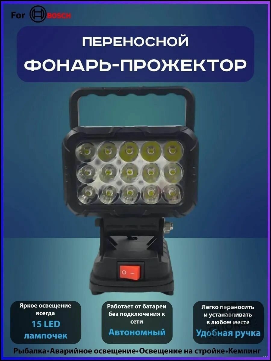Эксклюзивный прожектор Bosch 18V с 15 светодиодами и двумя USBпортами для аккумуляторных батарей