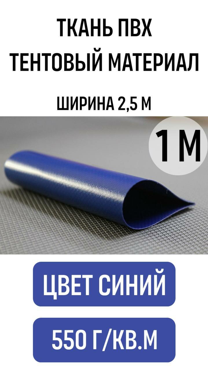 Ткань ПВХ, тентовый материал (двухстороннее нанесение, 550 г/кв. м); ширина 2,5 метра, 1 погонный метр; цвет синий