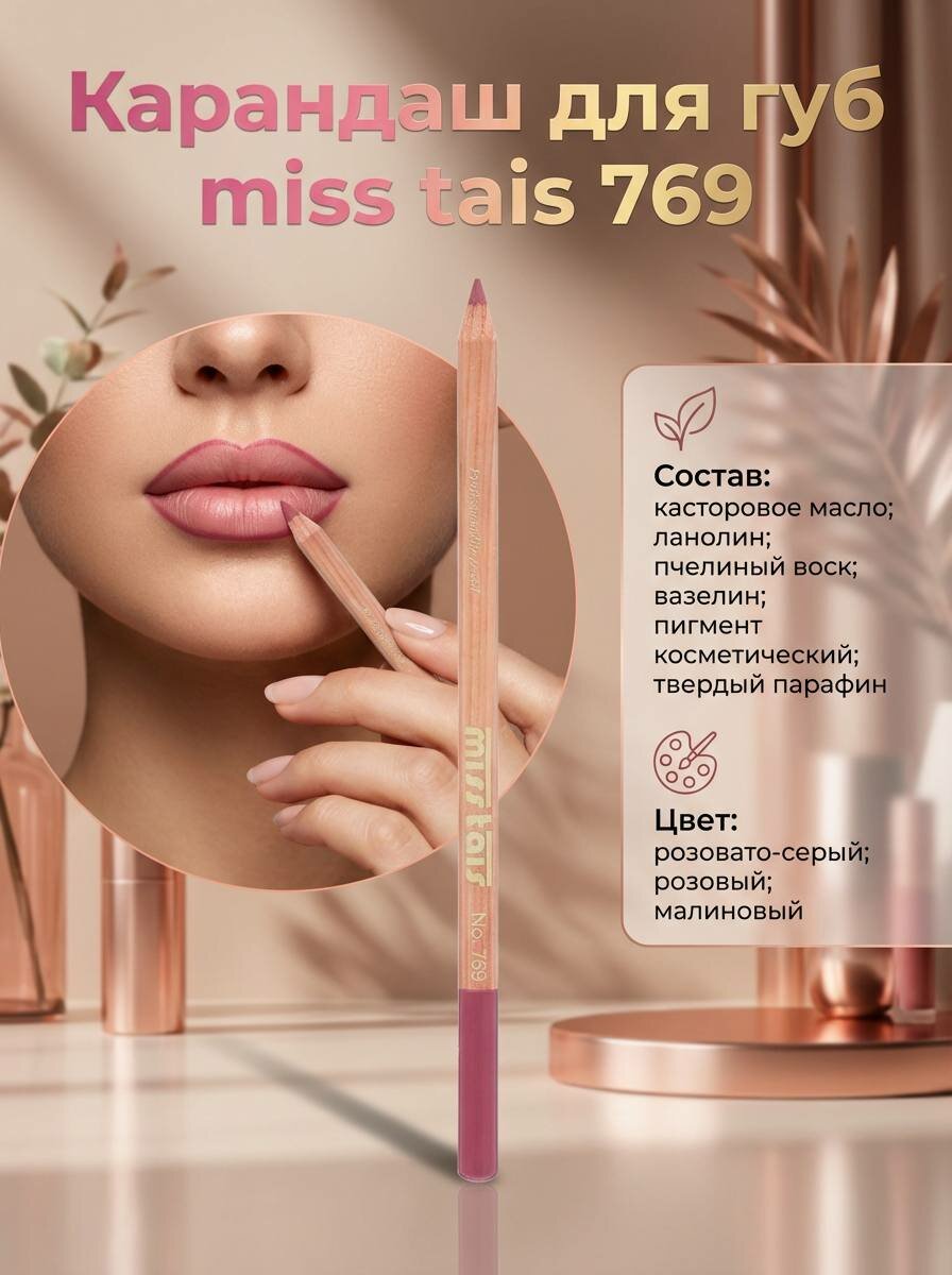 Карандаш для губ Miss tais 769