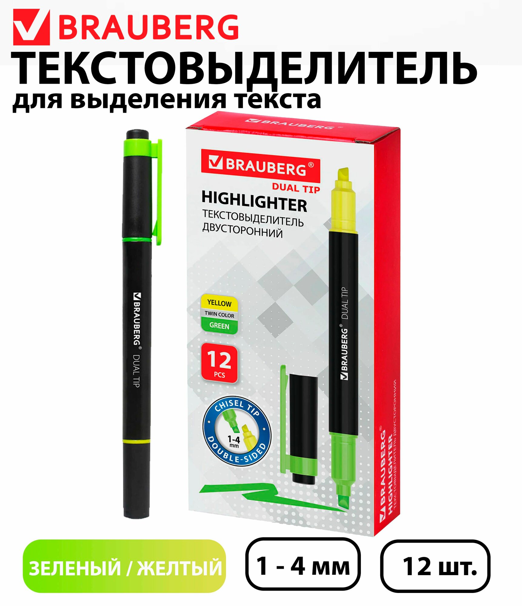Набор 12 шт. - Текстовыделитель двусторонний BRAUBERG, желтый / зеленый, линия 1-4 мм