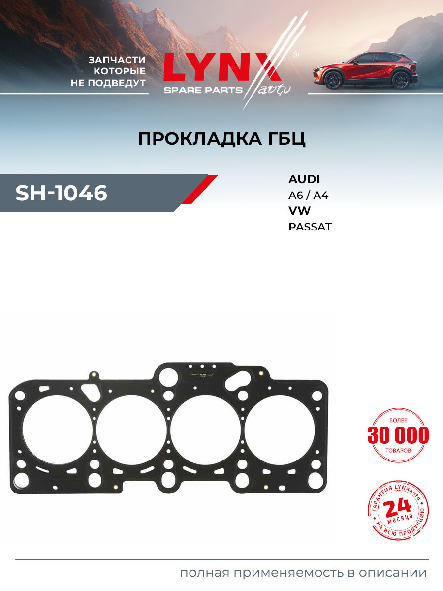 Прокладка ГБЦ для AUDI A6, A4 / VOLKSWAGEN PASSAT / LYNXauto SH-1046