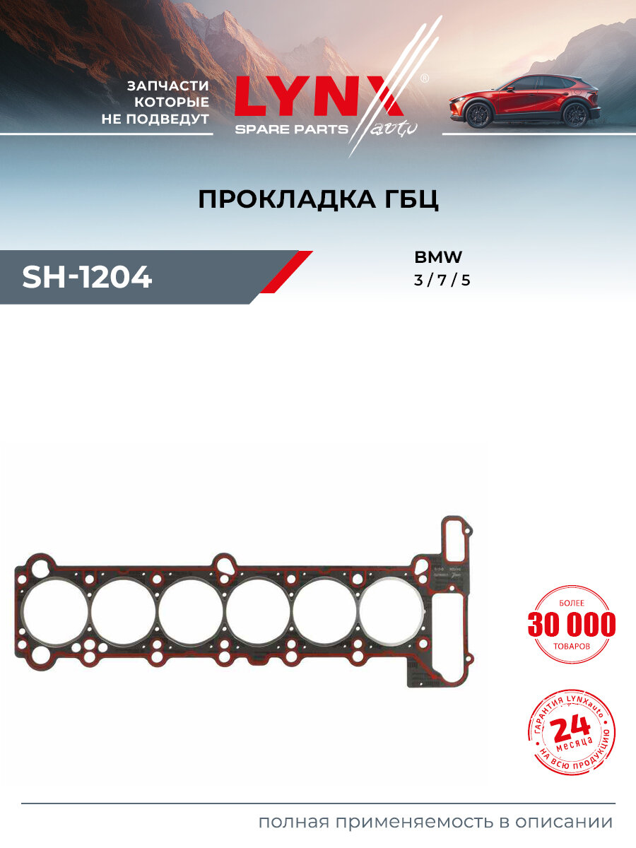 Прокладка ГБЦ для BMW 5, 3, 7 / LYNXauto SH-1204