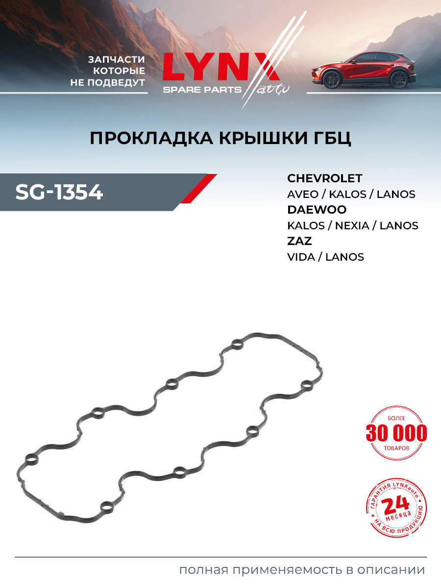 Прокладка крышки ГБЦ подходит для CHEVROLET LANOS, AVEO, KALOS / OPEL ASTRA, CORSA, VECTRA / LYNXauto SG-1354