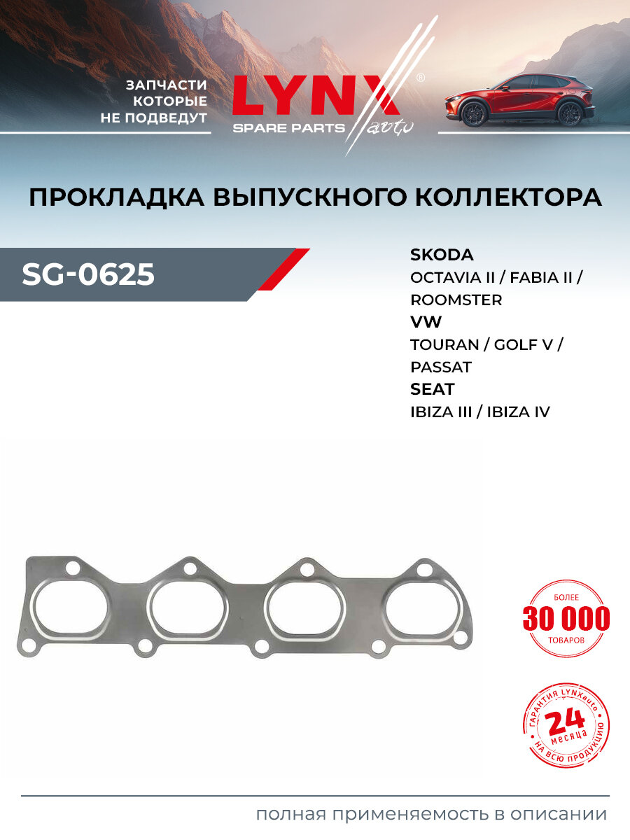 Прокладка выпускного коллектора LYNXauto SG-0625
