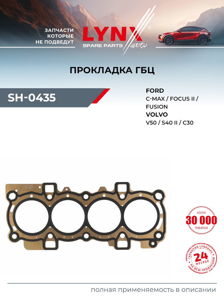 Прокладка ГБЦ для FORD FOCUS, FUSION, C-MAX / VOLVO C30, S40, V50 / LYNXauto SH-0435