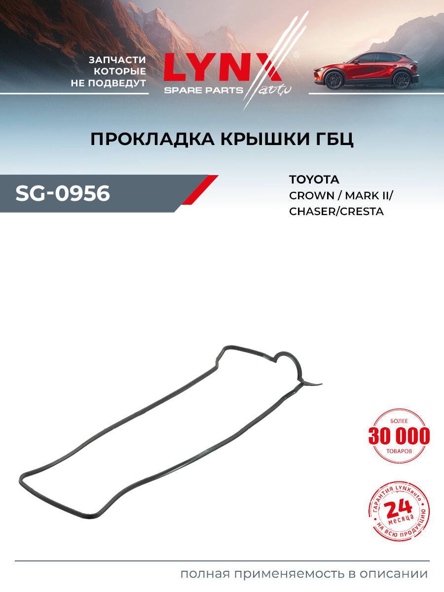Прокладка крышки ГБЦ для TOYOTA CROWN, CHASER, CRESTA / LYNXauto SG-0956