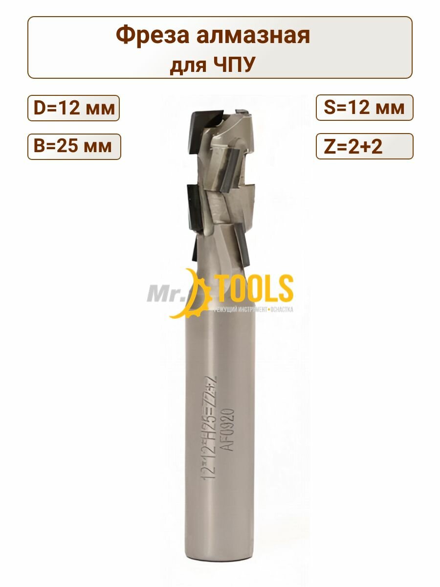 Фреза алмазная для ЧПУ 12х25 S12 Z2+2