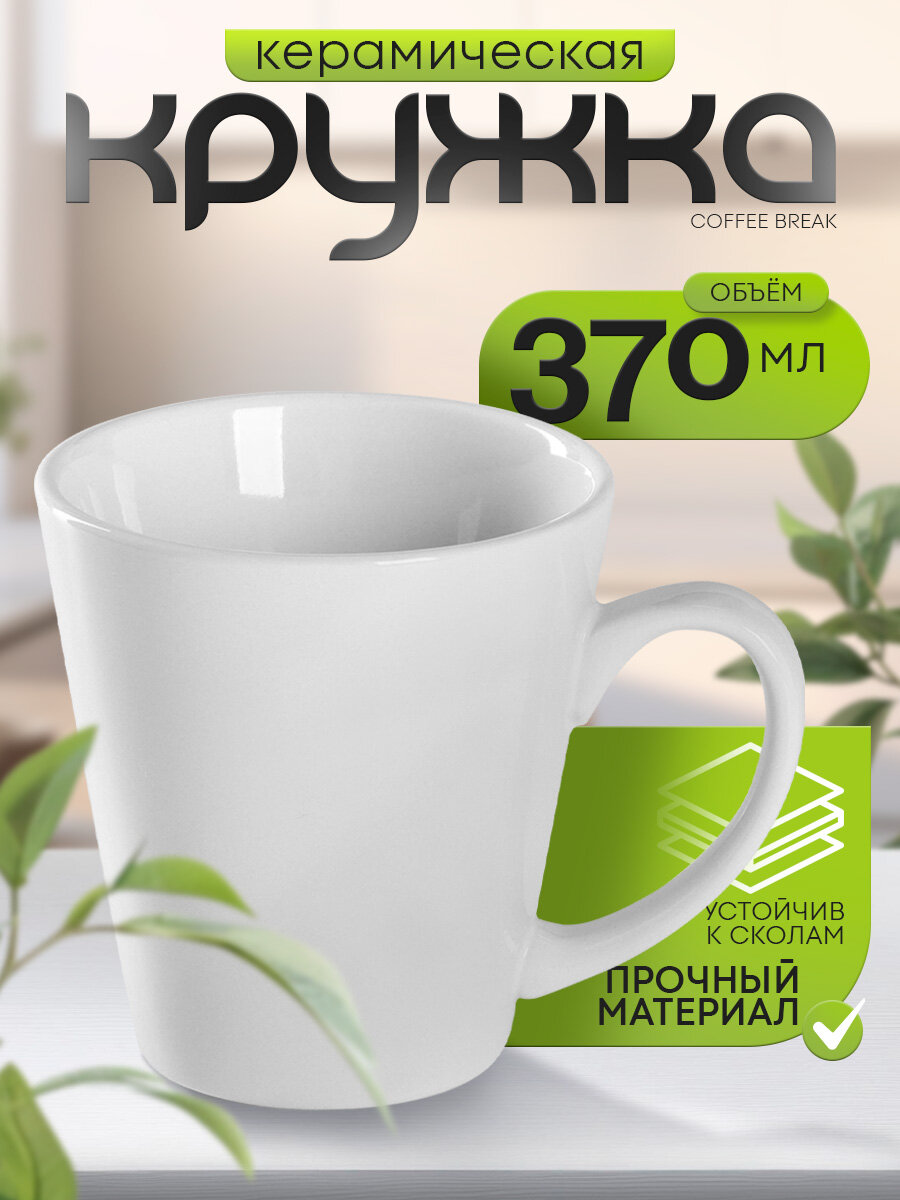 Кружка керамическая Доляна Coffee break, объем 370 мл, белая