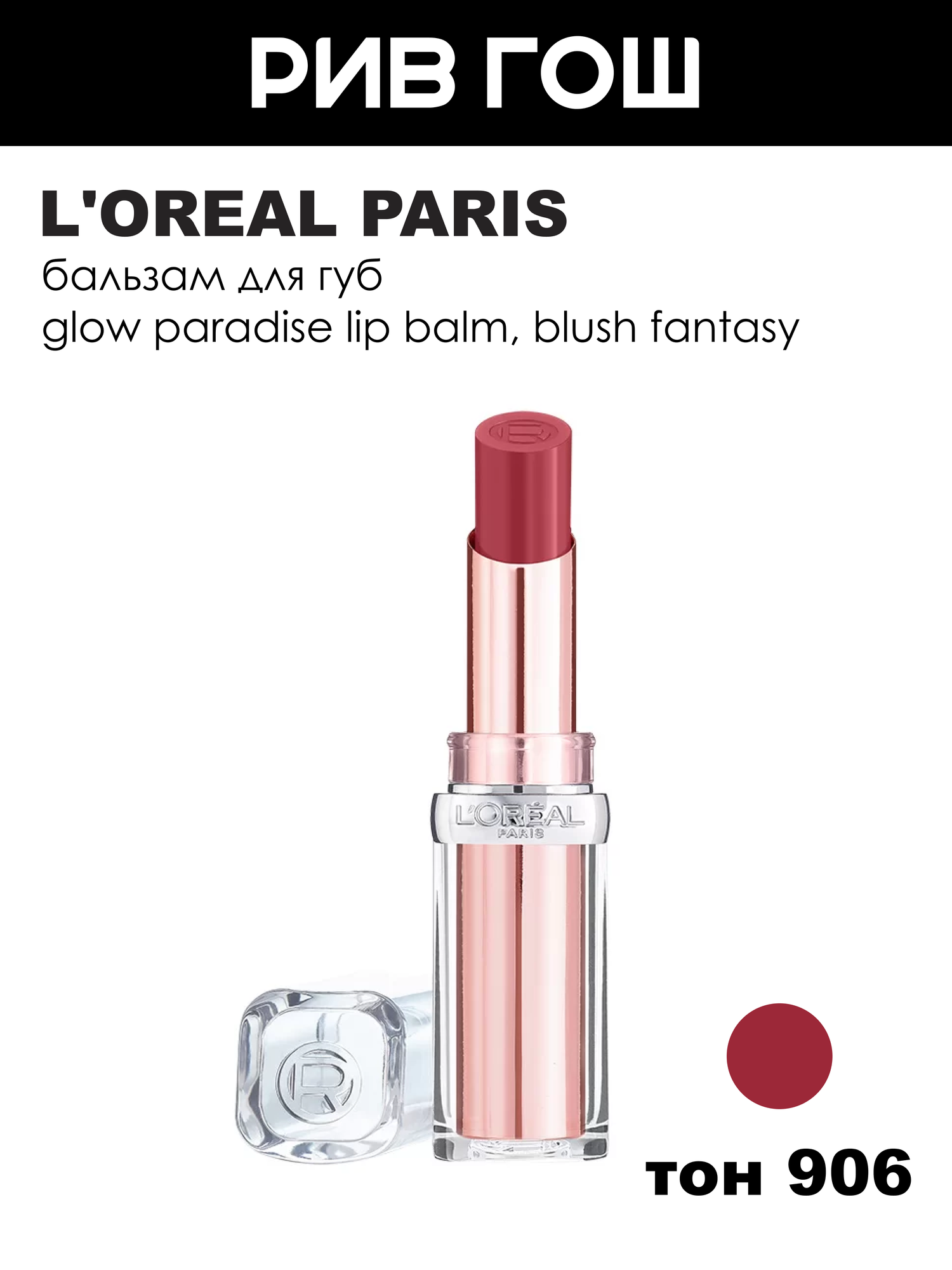 L'OREAL Бальзам для губ Glow Paradise, 3,8 мл, 906 Blush Fantasy