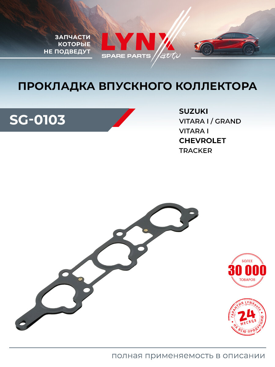 Прокладка впускного коллектора для SUZUKI GRAND VITARA, VITARA / LYNXauto SG-0103