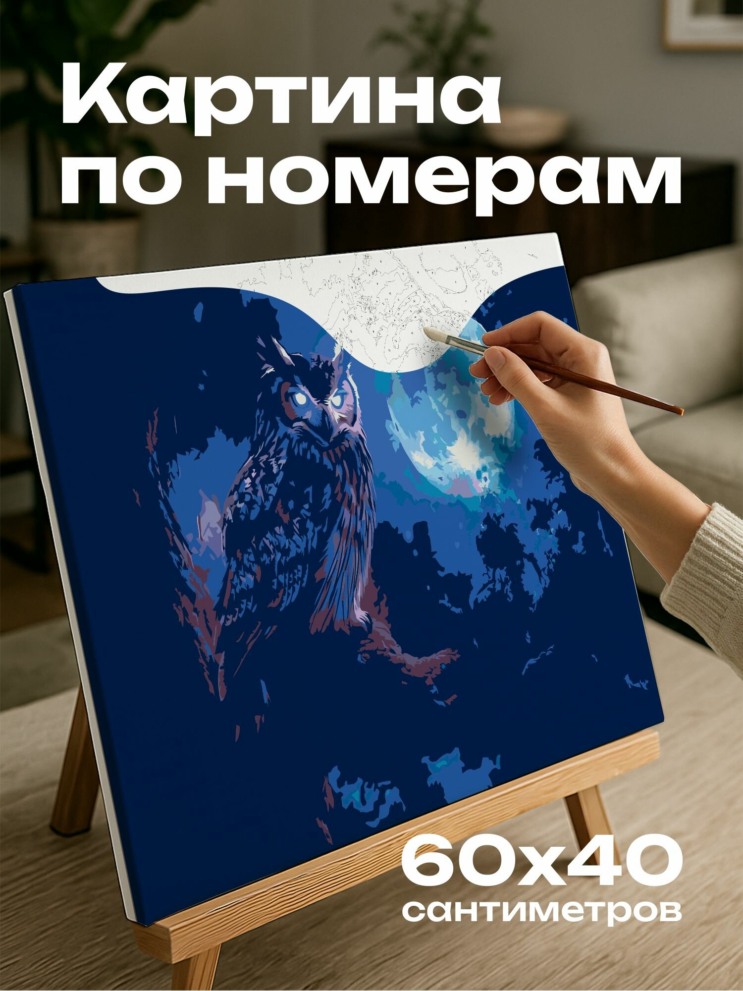 Картина по номерам 60x40 см, сова, луна, ветка, дерево, лес, перья, глаза, таинственность, мудрость