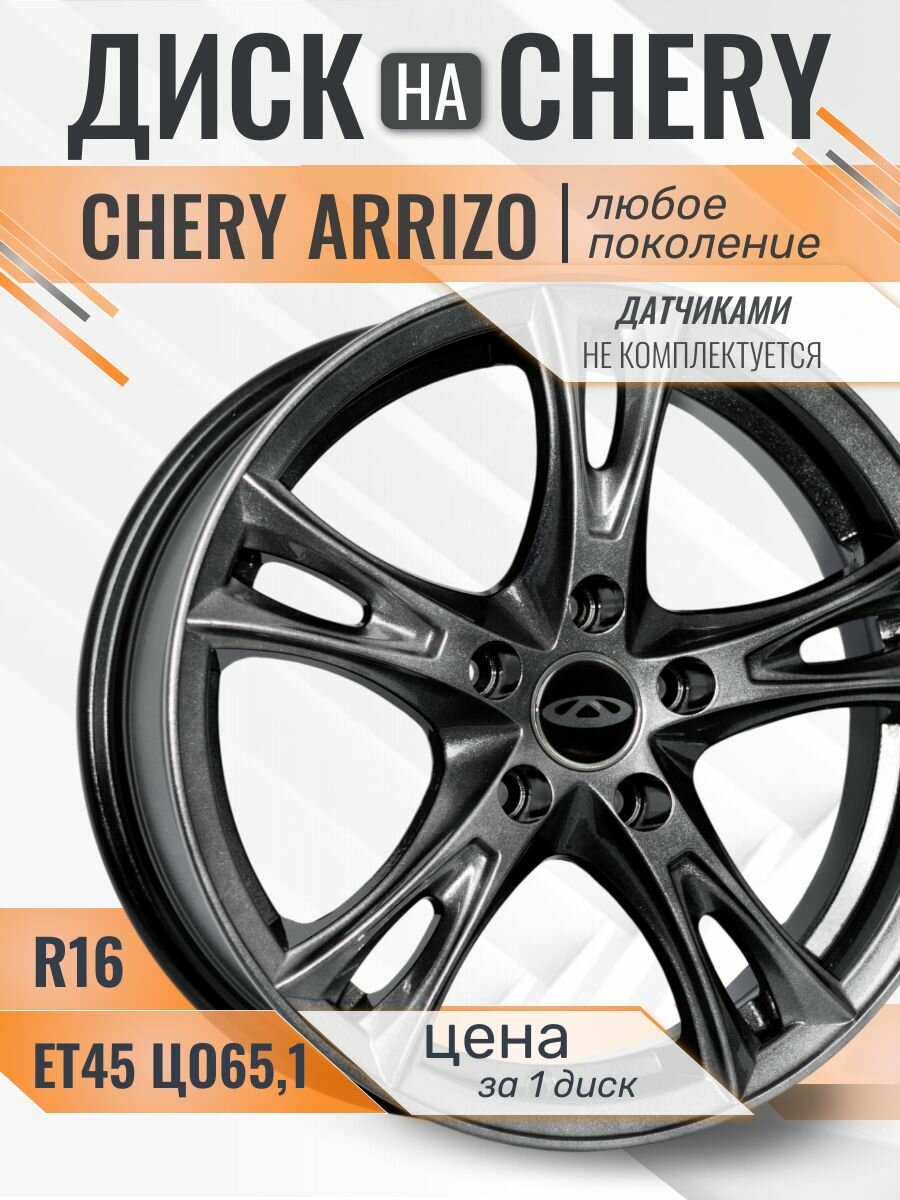 Диск Магистраль Чери Арризо 16х6,5 5х108 ЕТ45 65,1 чёрный бриллиант