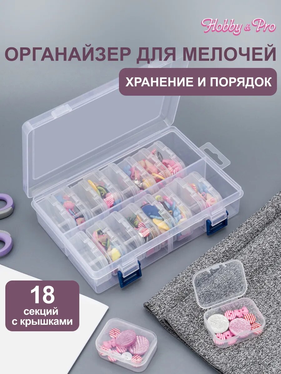 Контейнер для хранения мелочей 1AL168, 18 штук в боксе 20*13,3*4,7 см, Hobby&Pro