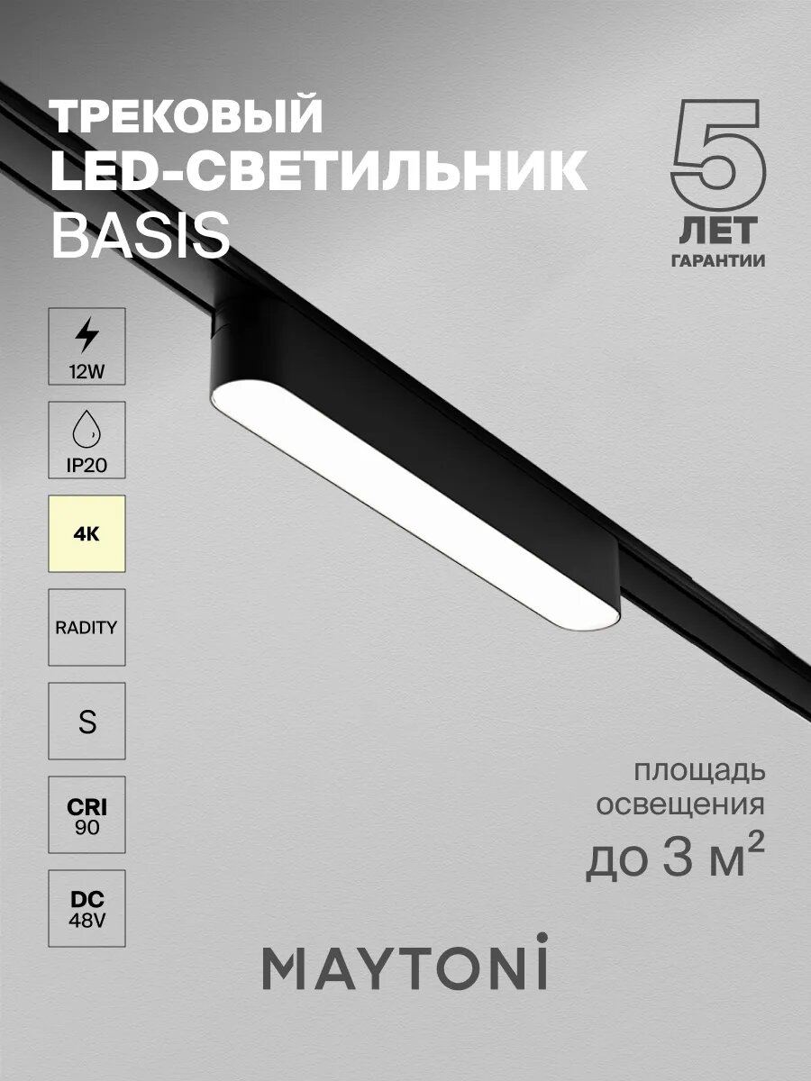 Трековый светильник Maytoni Technical TR080-1-12W4K-B, 48 В, IP20,