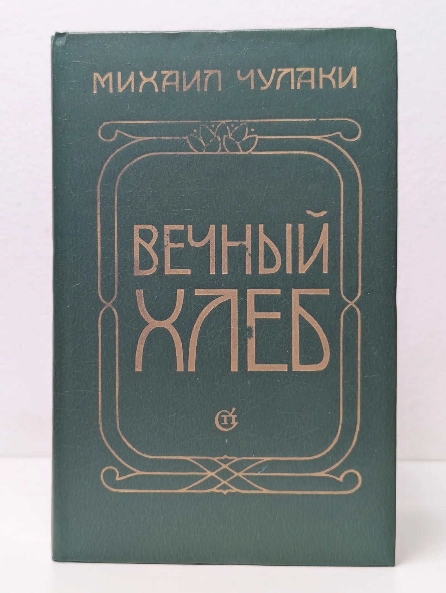 Вечный хлеб Чулаки Михаил Михайлович 1984