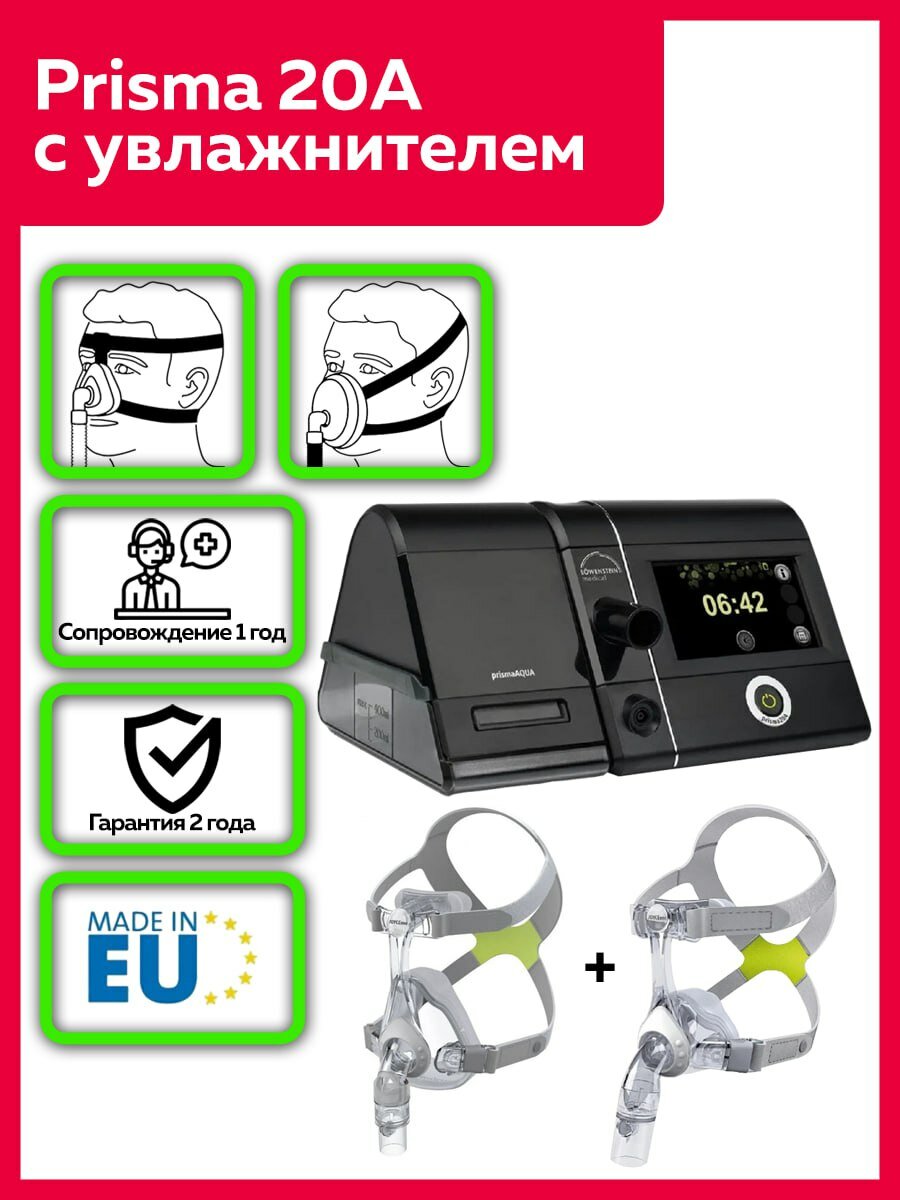 Авто СИПАП аппарат Prisma 20A c увлажнителем + Назальная маска Joyce One + Рото-носовая маска Joyce One