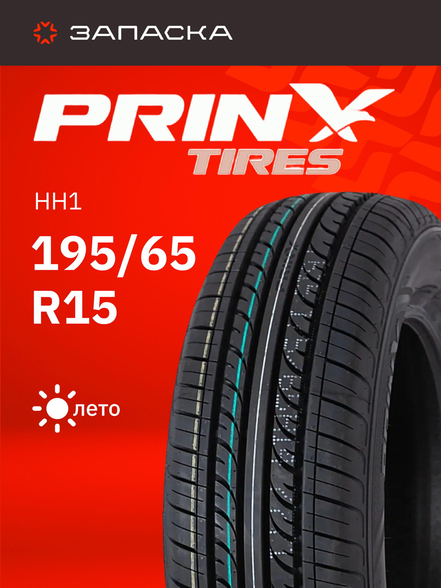 Шины летние 195/65R15 Prinx HH1 91H для легкового транспорта
