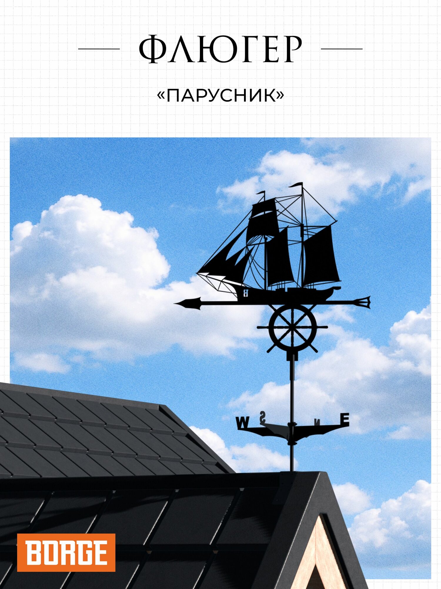 Флюгер на крышу Парусник 700х640мм чёрный