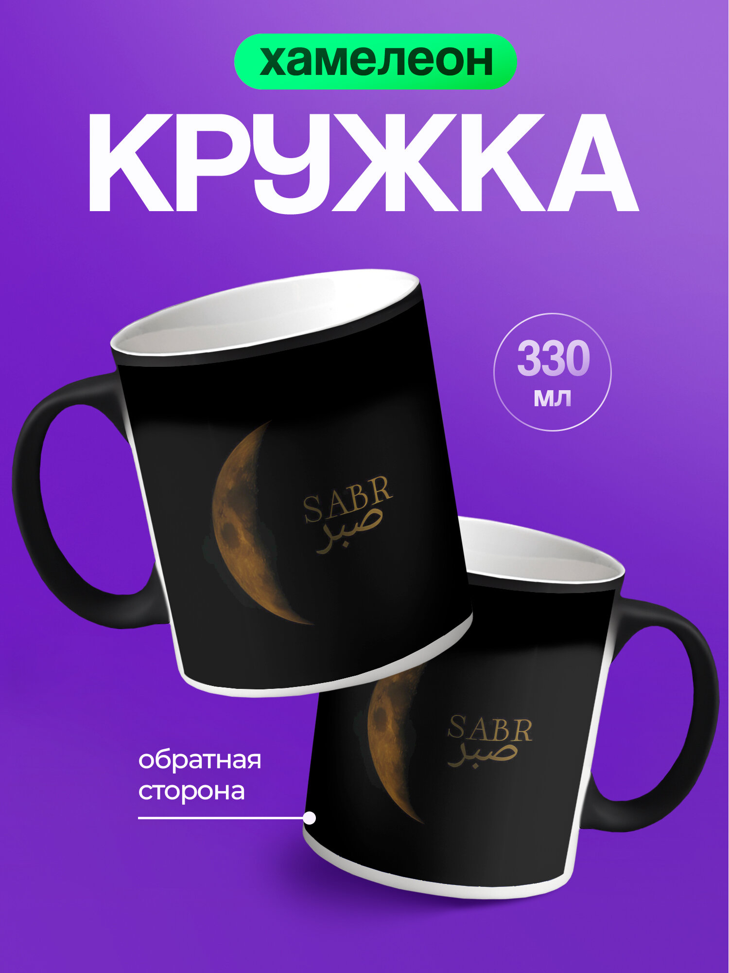 Кружка хамелеон для чая Сабр