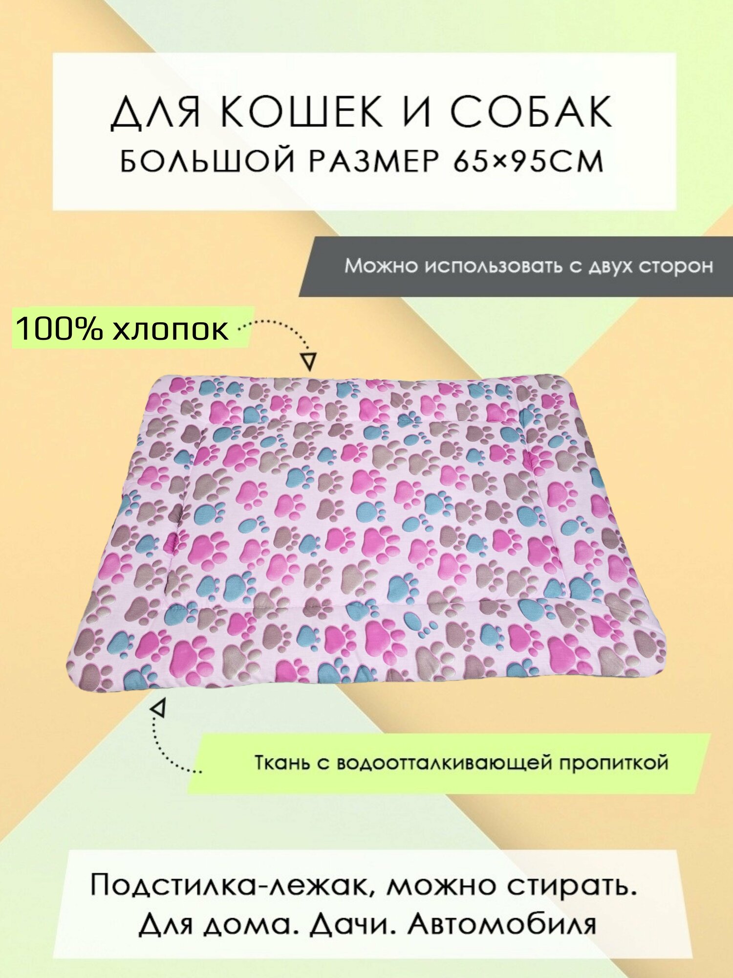 Подстилка-лежак для кошек/собак "Разноцветные лапки на розовом" 100х70см, хлопок+смесовая ткань.