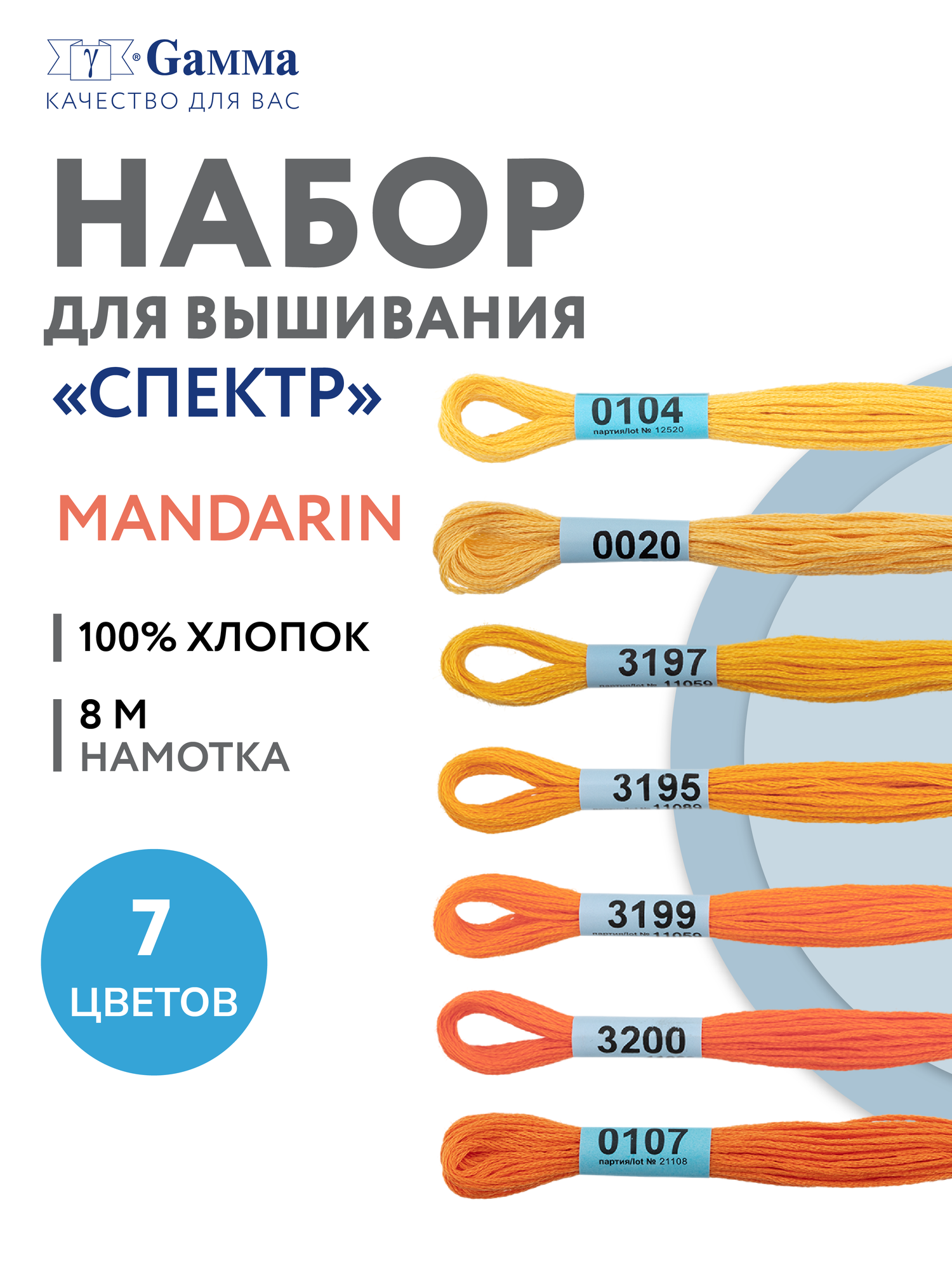 Нитки мулине Гамма для вышивания, набор 7 мотков, хлопок 100% "спектр" mandarin