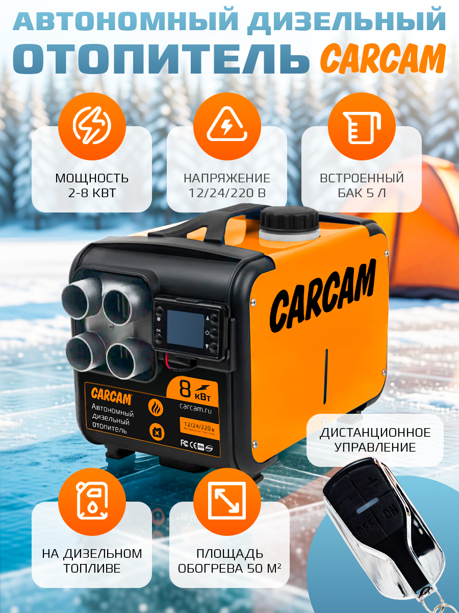 Автономный дизельный отопитель CARCAM Diezel Heater 8KW 12/24/220 Aluminum 4 Hole (ССDHA14)