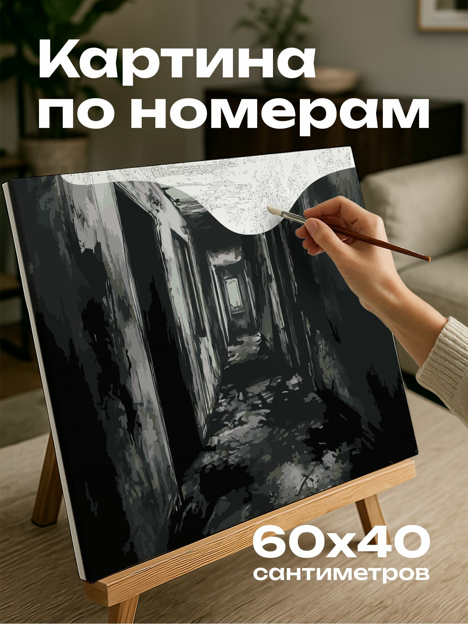 Картина по номерам 60x40 см, гранж, уголь, прихожая, разводы, линии, эмоции, эстетика, разрушение, городская среда
