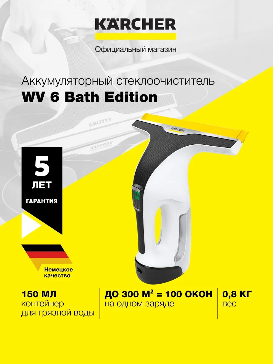 Аккумуляторный стеклоочиститель Karcher WV 6 Bath Edition (1.633-750.0) для окон, кафеля, зеркал и душевых кабин
