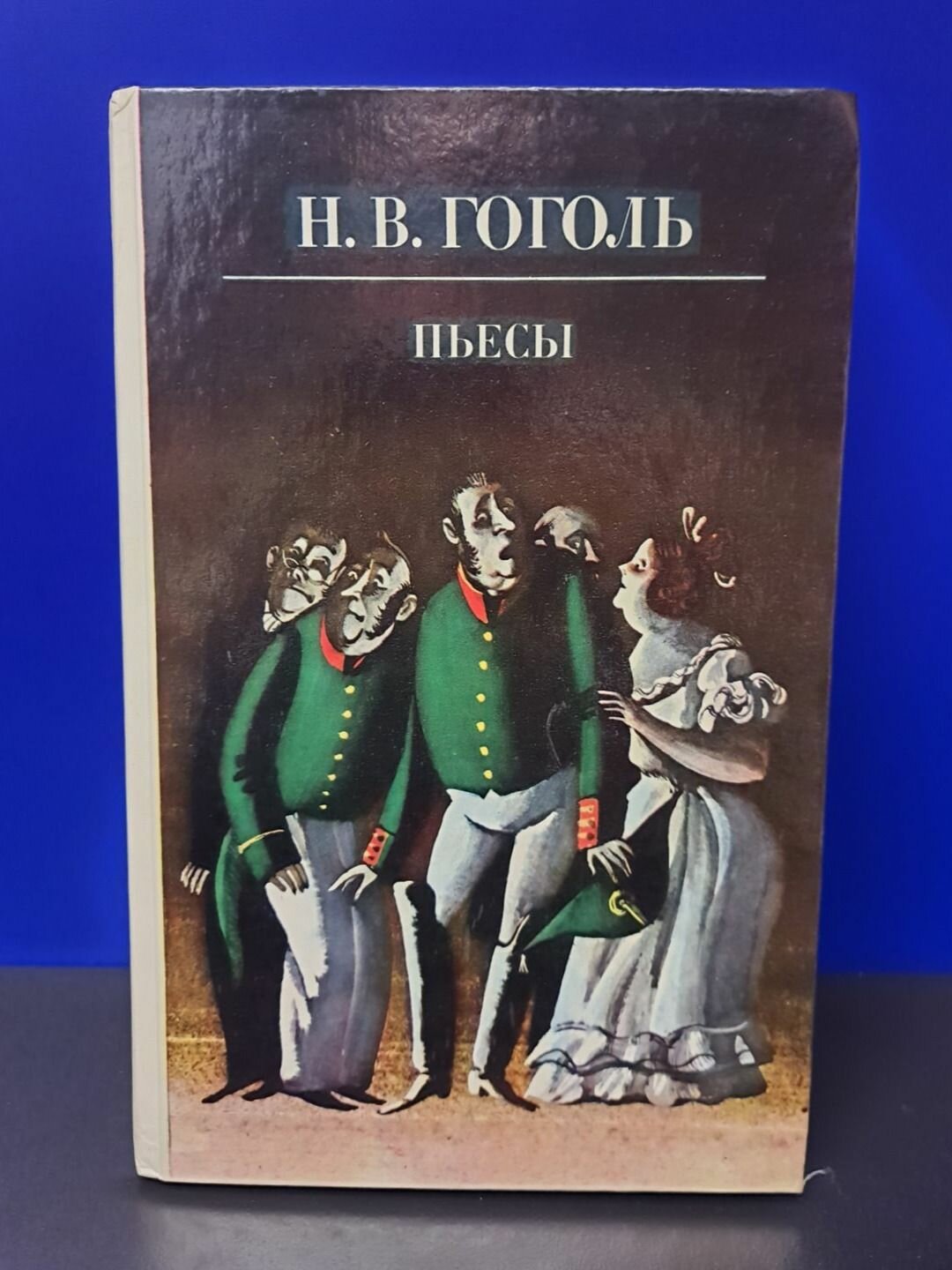 Гоголь Н. В. Пьесы